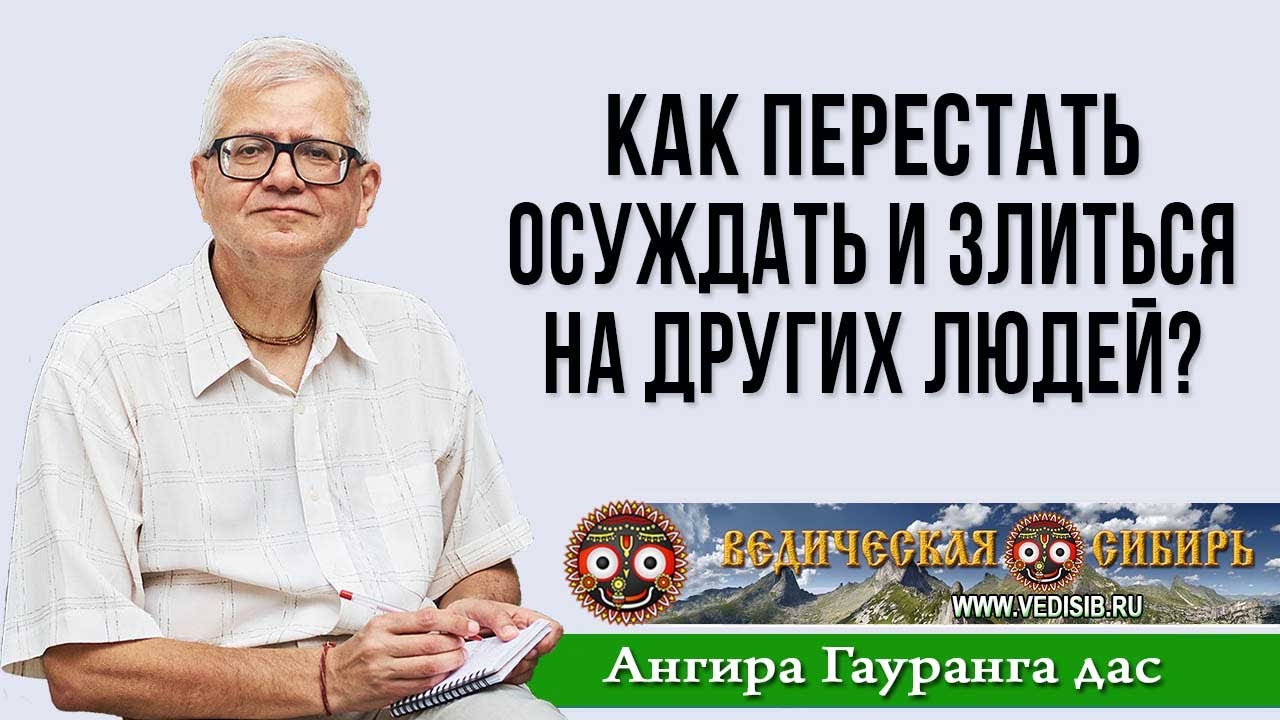 Как перестать осуждать и злиться на других людей Youtube