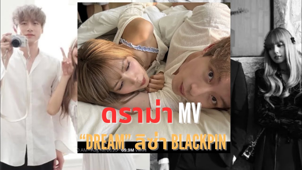 ดราม่า MV “DREAM” ลิซ่า BLACKPINK - YouTube
