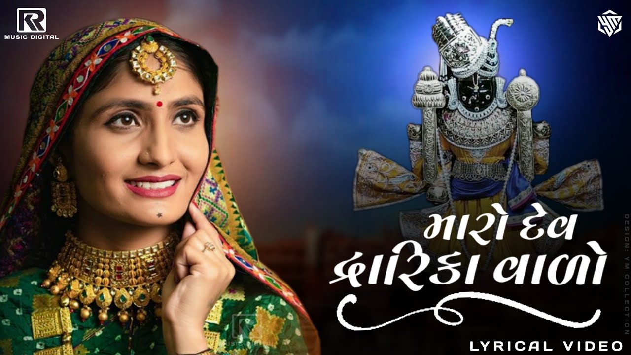 Maro Dev Dwarka Vado Geeta Rabari || Janmyo Tu Jail Ma Geeta Rabari ...