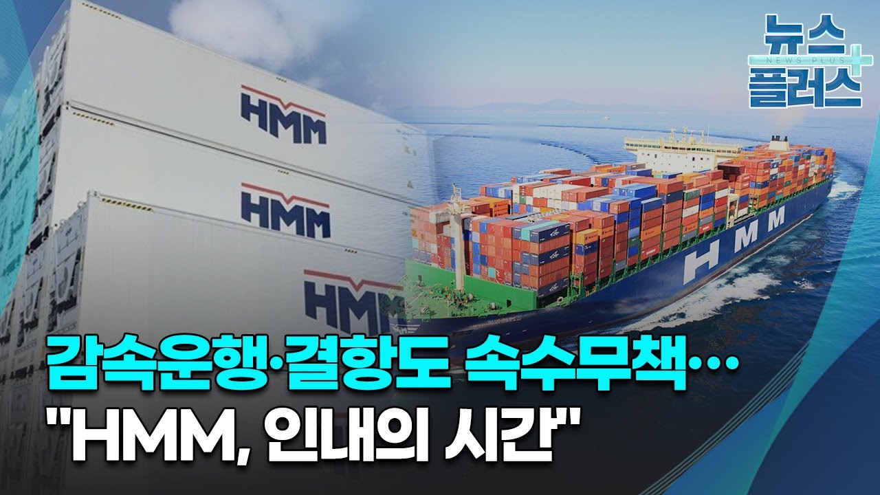 감속운행·결항도 속수무책…"HMM, 인내의 시간"/한국경제TV뉴스 - YouTube