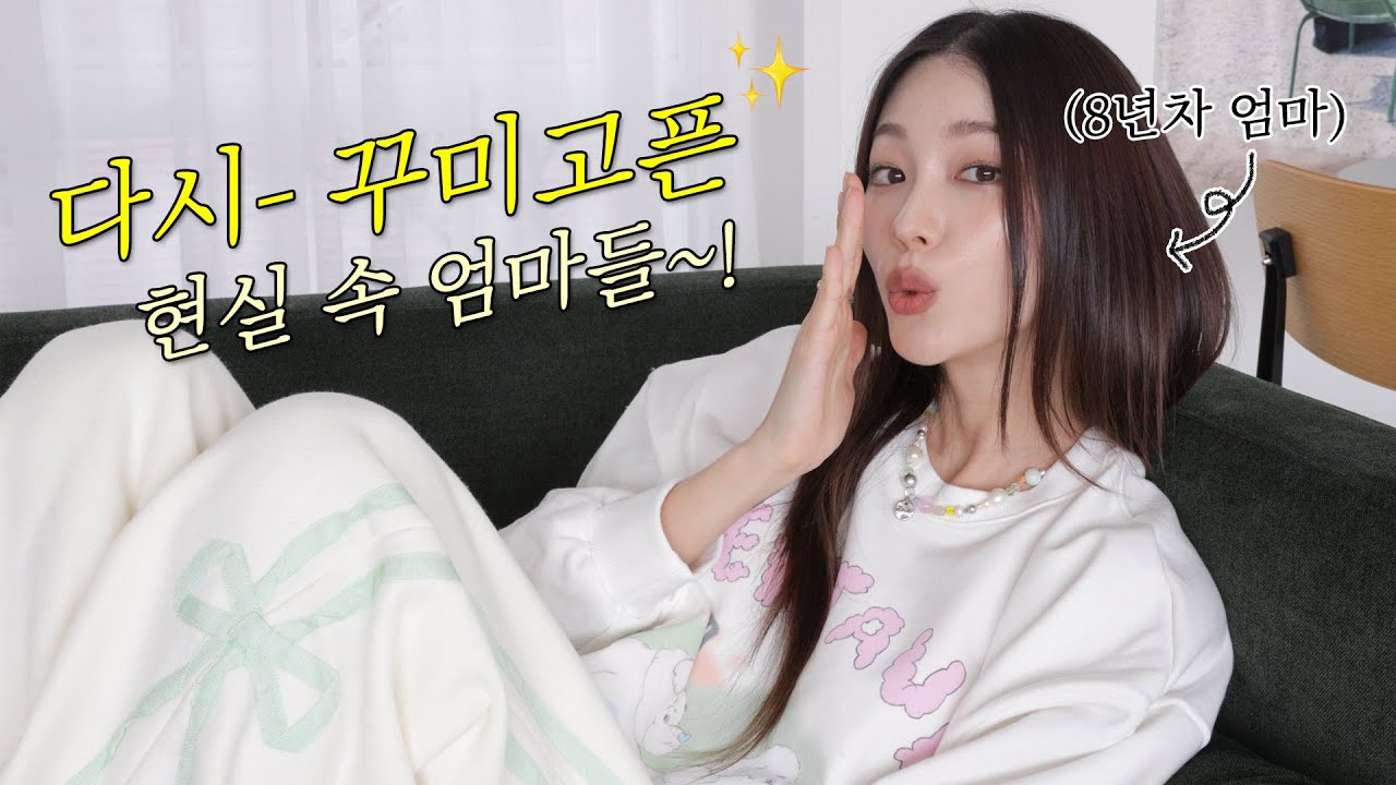 껌딱지 엄마도 센스있고 트렌디해질 수 있는 아주 현실적 인 꿀팁˗ˋˏ💁🏼♀️ᩚˎˊ˗ Ft 엄마가 된 친구 선물 추천 Youtube