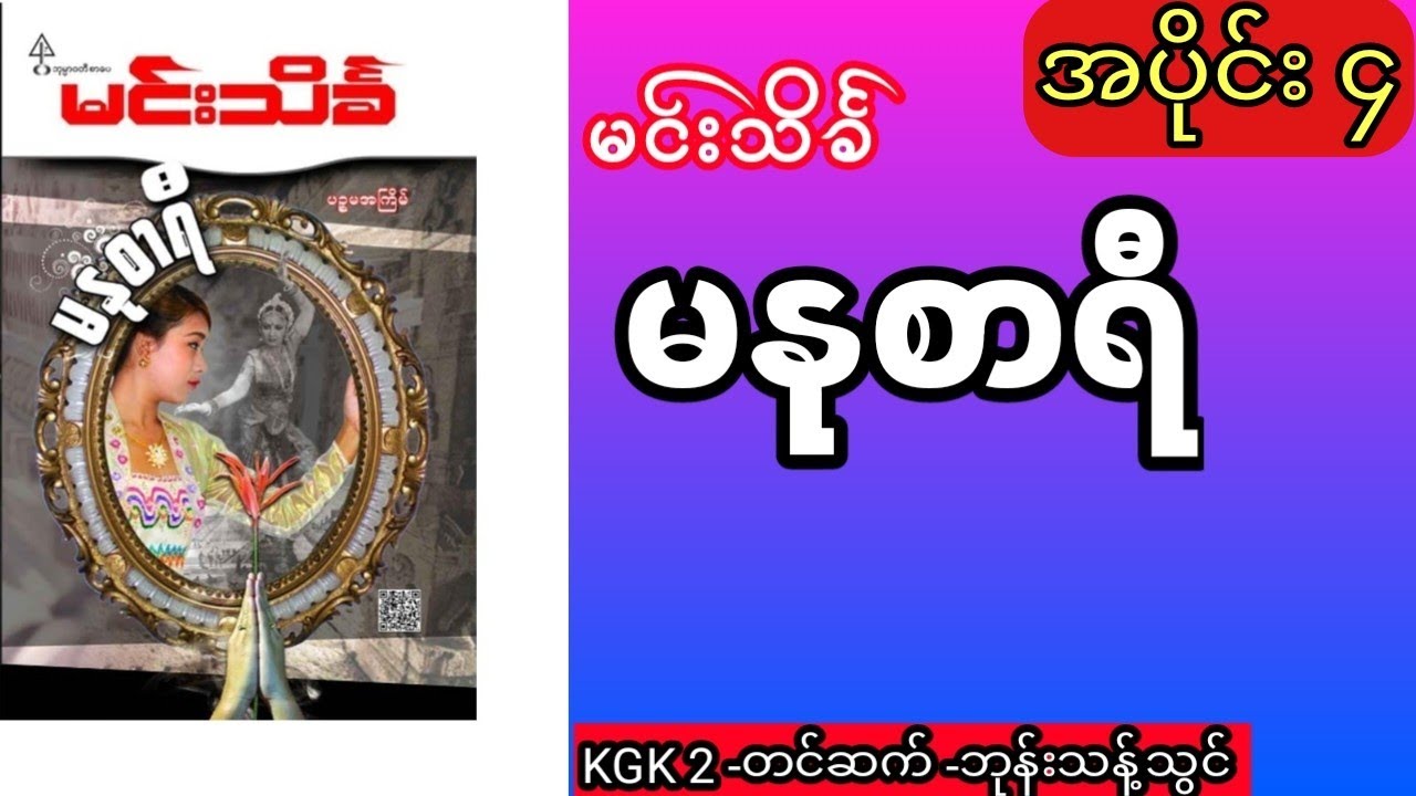 မင်းသိင်္ခ မနုစာရီ အပိုင်း ၄ Youtube