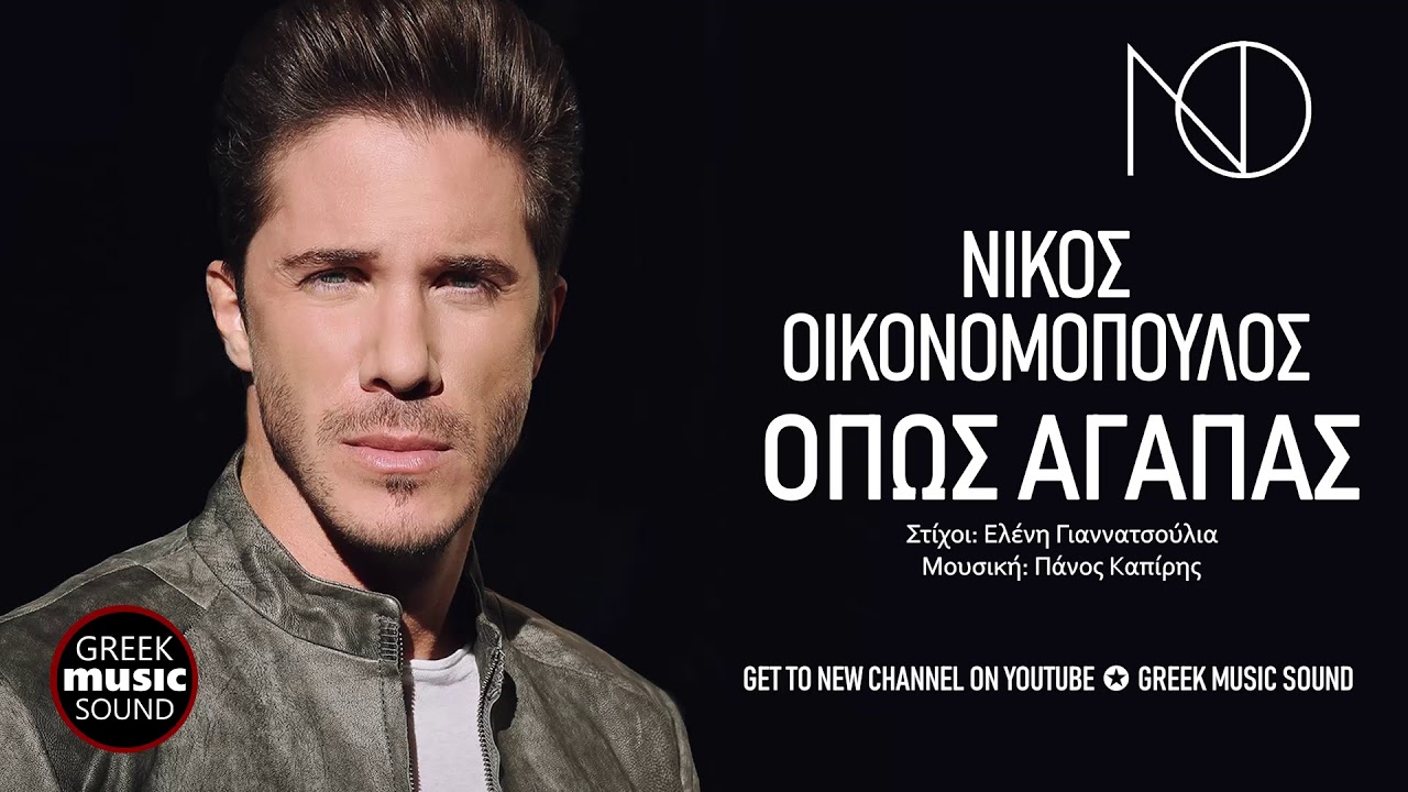 Νίκος Οικονομόπουλος - Όπως αγαπάς / Official Releases - YouTube