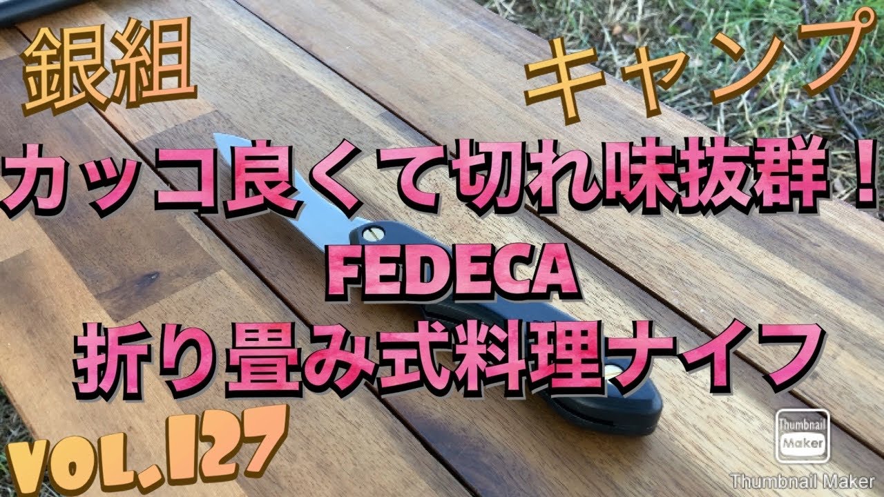 銀組キャンプ vol.127 カッコ良くて切れ味抜群！FEDECA 折り畳み式料理ナイフ - YouTube