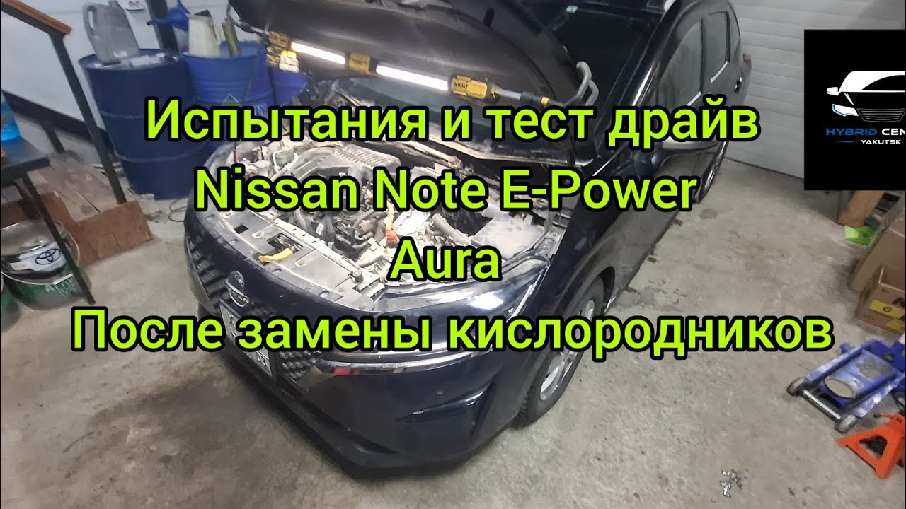 тест драйв Nissan Note Aura E-power после замены кислородников - YouTube