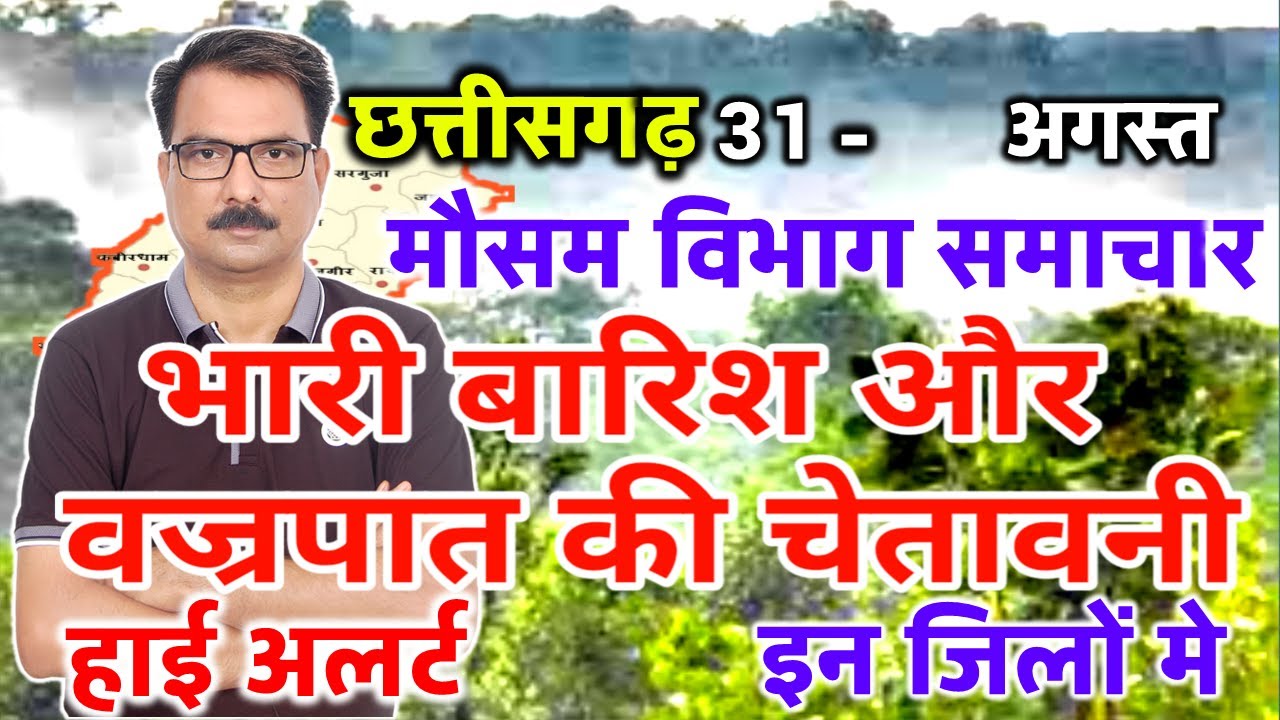 आज का छत्तीसगढ़ मौसम विभाग : Chhattisgarh weather report 31 August 2024 ...