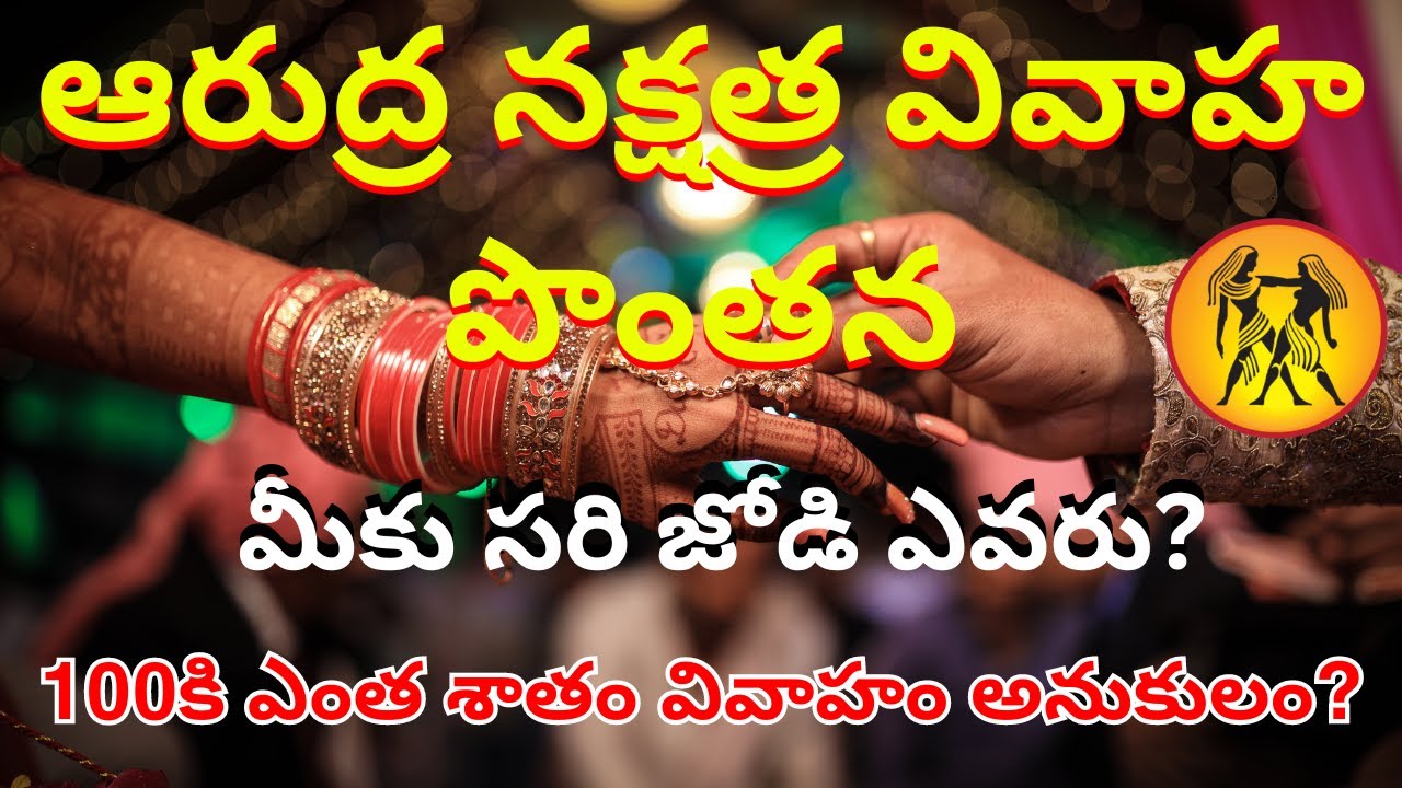 Arudra Nakshatra Vivaha Ponthana,Marriage Compatibility in Telugu|Star ...