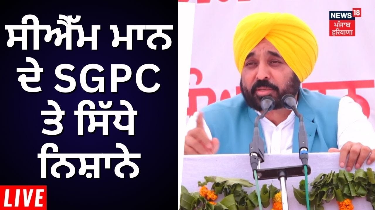 LIVE| Bhagwant Mann ਦੇ SGPC 'ਤੇ ਸਿੱਧੇ ਨਿਸ਼ਾਨੇ | CM Mann Targets SGPC | Harjinder Dhami |News18 ...