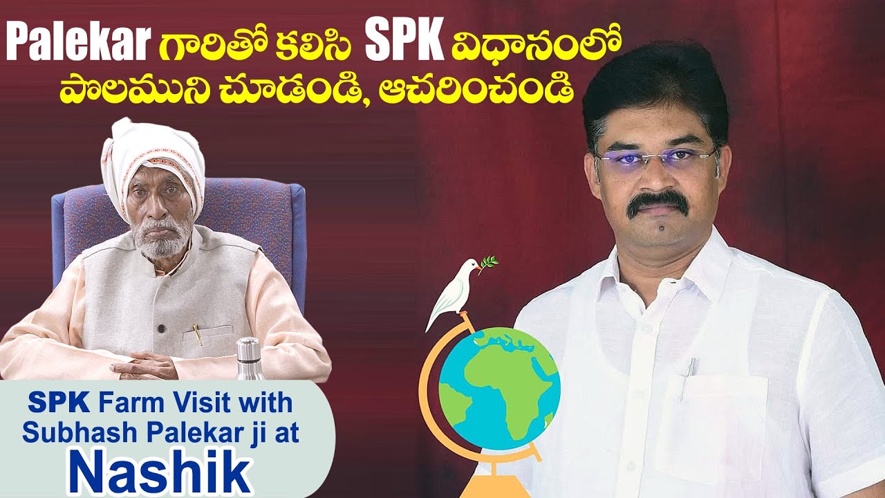 Palekar గారితో కలిసి Subhash Palekar Krushi విధానంలో పొలముని చూడండి ...