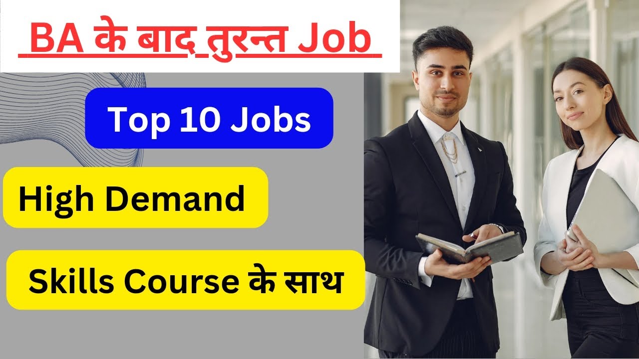 BA के बाद क्या करें? | Job & Course after BA | BA के बाद ये सभी नौकरिया ...
