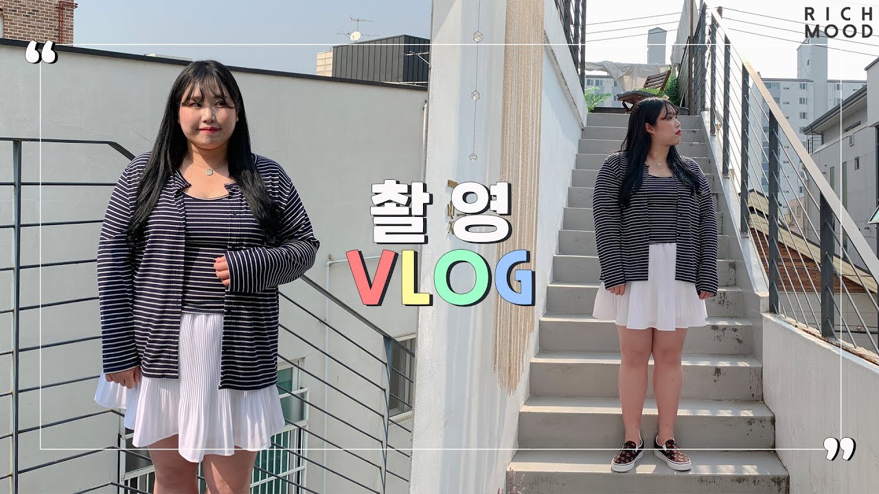 플러스사이즈 모델 촬영 브이로그 빅사이즈 쇼핑몰 리치무드 빅사이즈모델 혜이 웹웹 유니 리얼사운드 나시 가디건