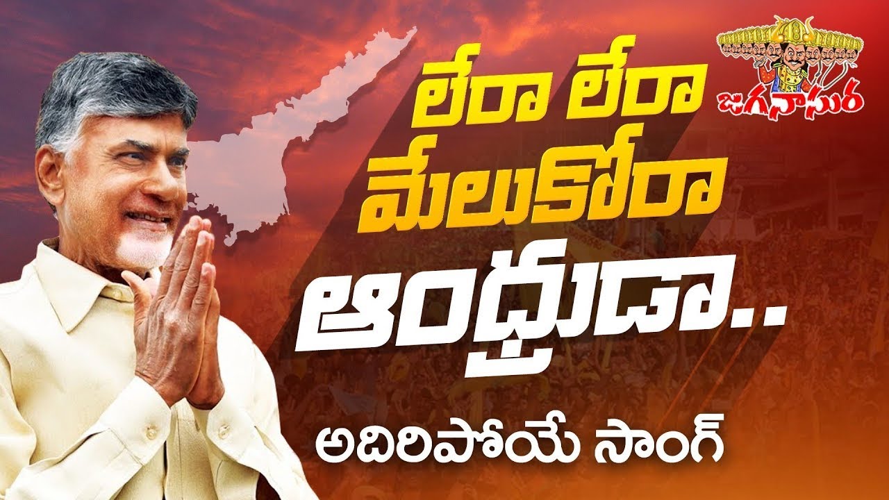 లేరా లేరా మేలుకోరా ఆంధ్రుడా | Telugu Deam Party Latest Song ...