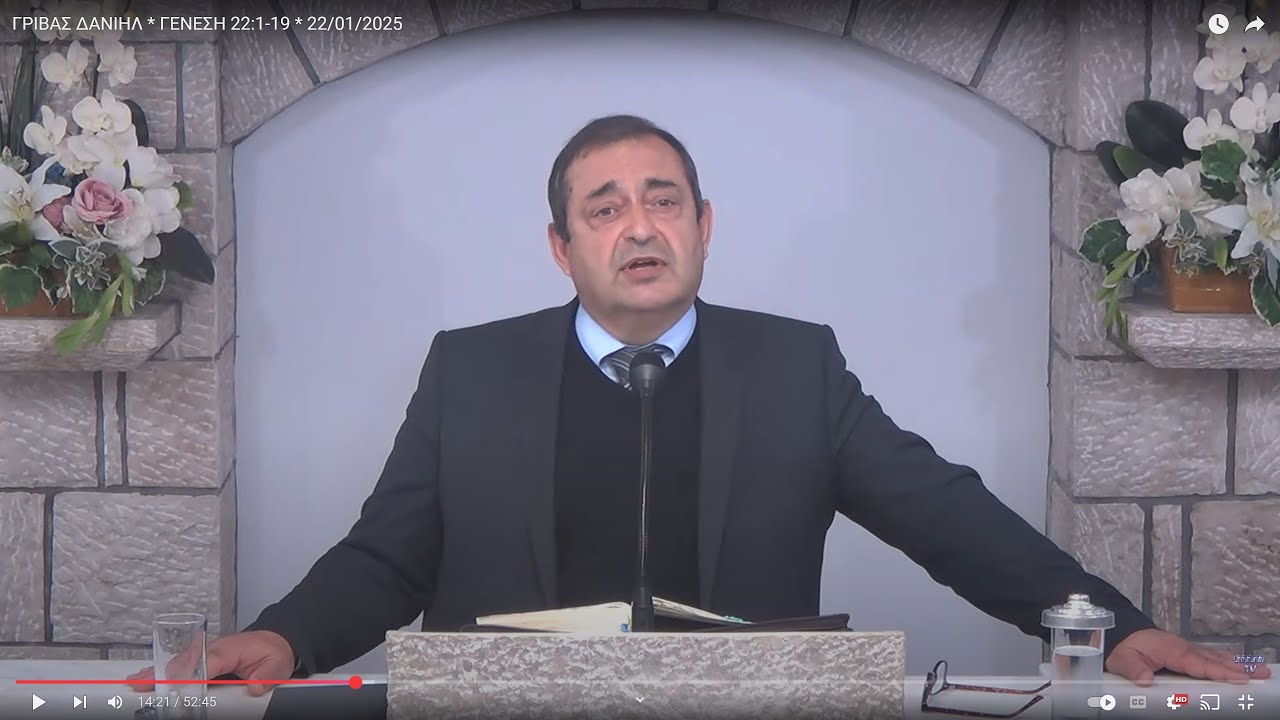 ΓΡΙΒΑΣ ΔΑΝΙΗΛ * ΓΕΝΕΣΗ 22:1-19 * 22/01/2025 - YouTube