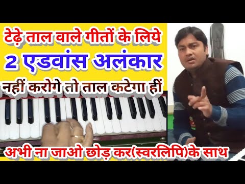 Advance Alankar for Advance students with 4 songs example बेहतर गायक ...