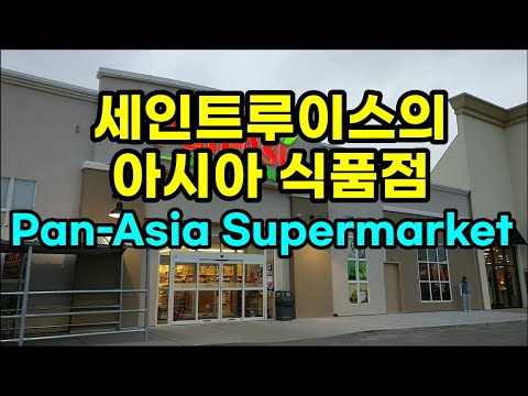 아시아 식품점: Pan-Asia Supermarket - YouTube