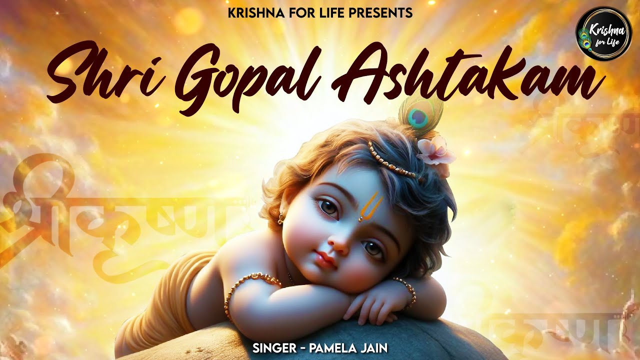 Gopal Ashtakam with Lyrics | Written by Adi Shankaracharya | Santan ...