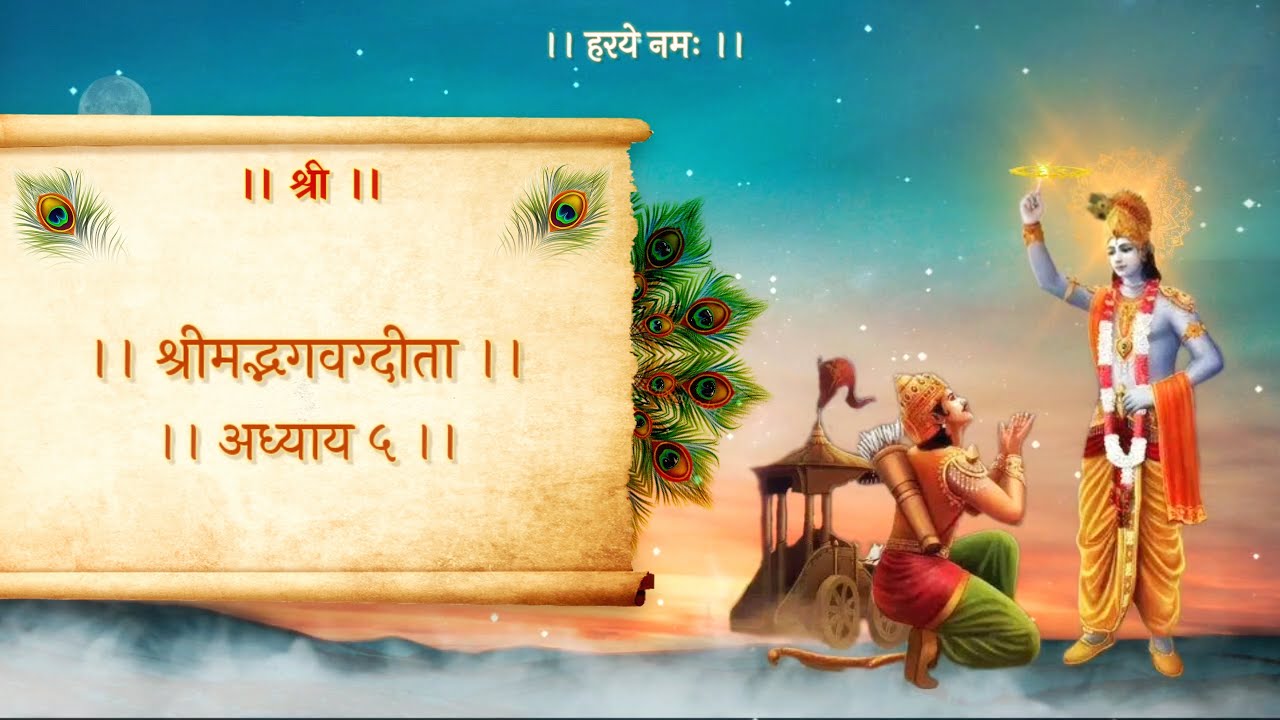 श्रीमद्भगवद्गीता अध्याय ५ ।। - YouTube