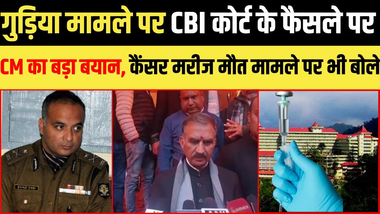 Gudiya case में पूर्व IG समेत 8 पुलिसकर्मियों के दोषी करार होने पर CM ...