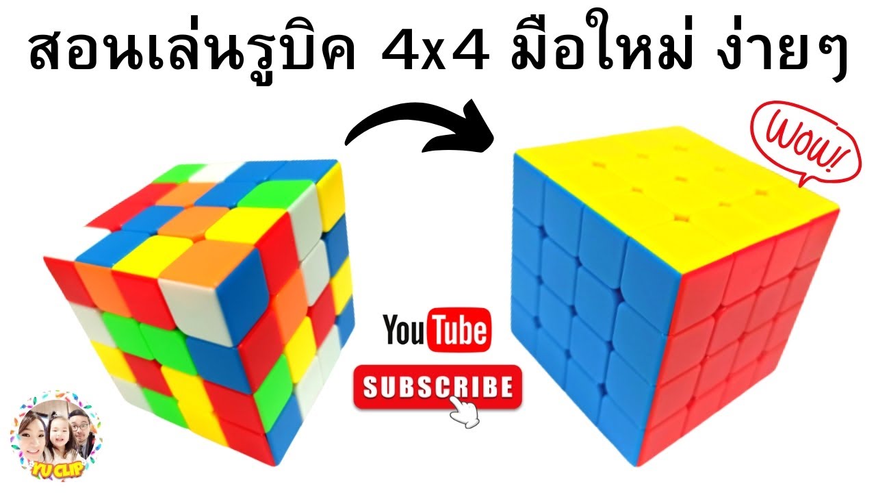 วิธีเล่นรูบิค 4×4 คลิปเดียวจบ สำหรับมือใหม่ ง่ายๆ เป็นแน่นอน 100 6092