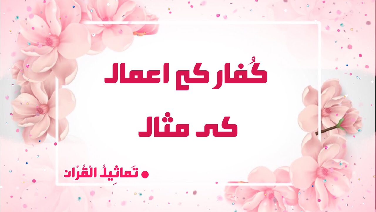 27:Kuffaar k Aamaal ki Misaal - YouTube