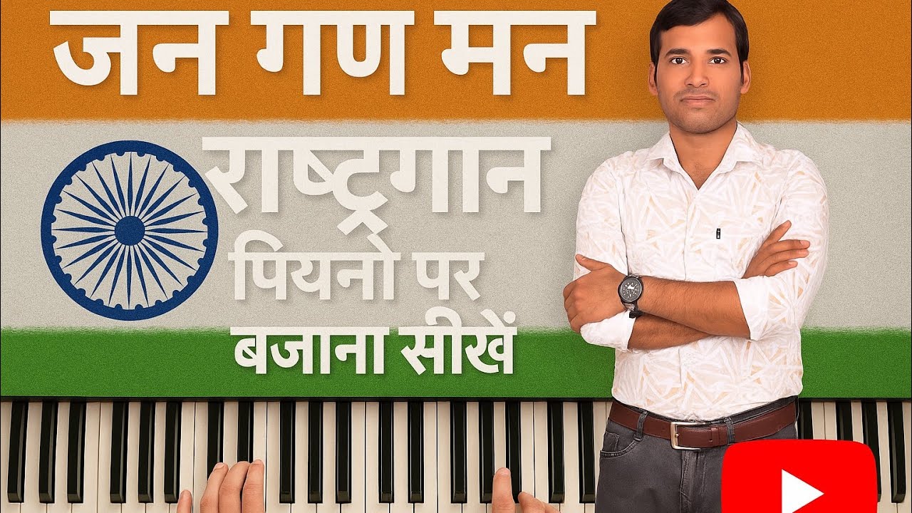How to Play National Anthem Tutorial | 🎹🇮🇳 पियानो पर जन गण मन बजाना ...