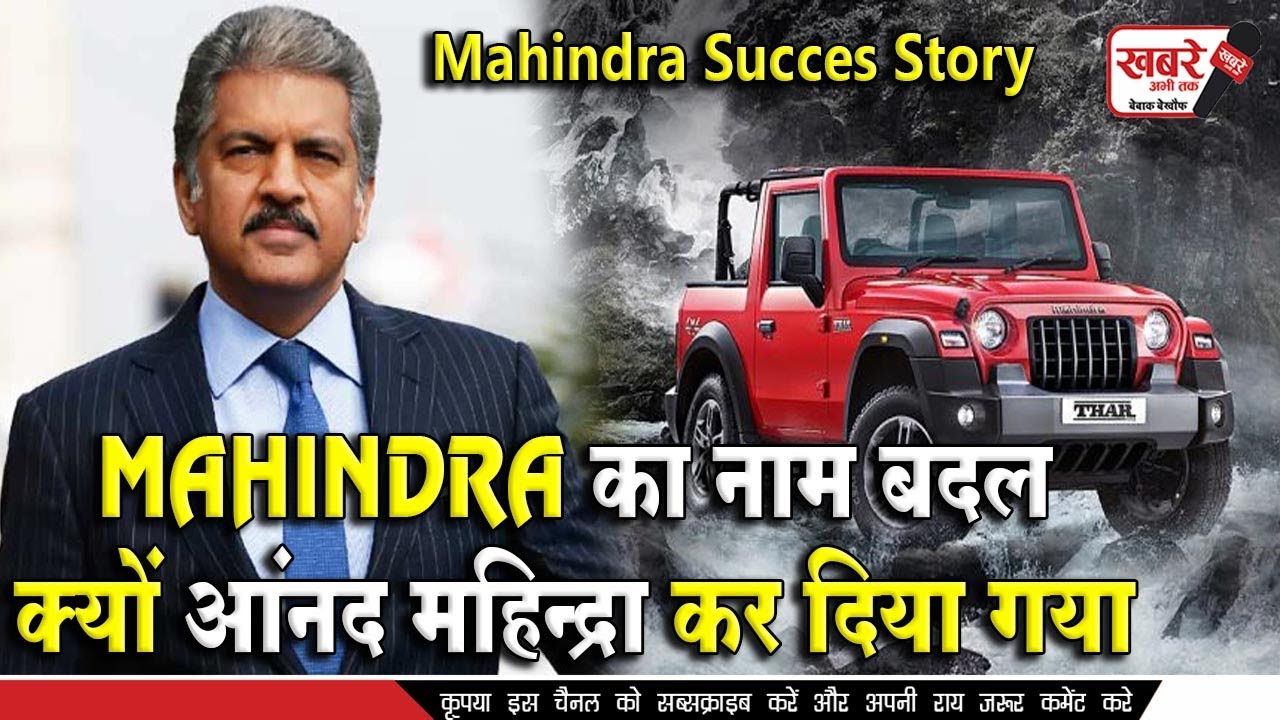 Mahindra and Mahindra Success Story 🚜 History | Mahindra का नाम क्यों ...