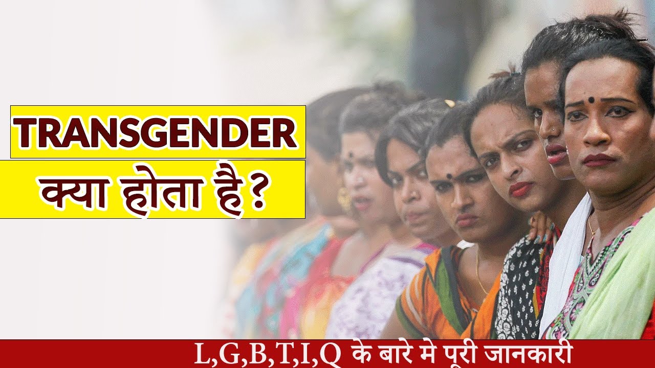 Transgender kya होता है ? What is Transgender I LGBT क्या होता है ...