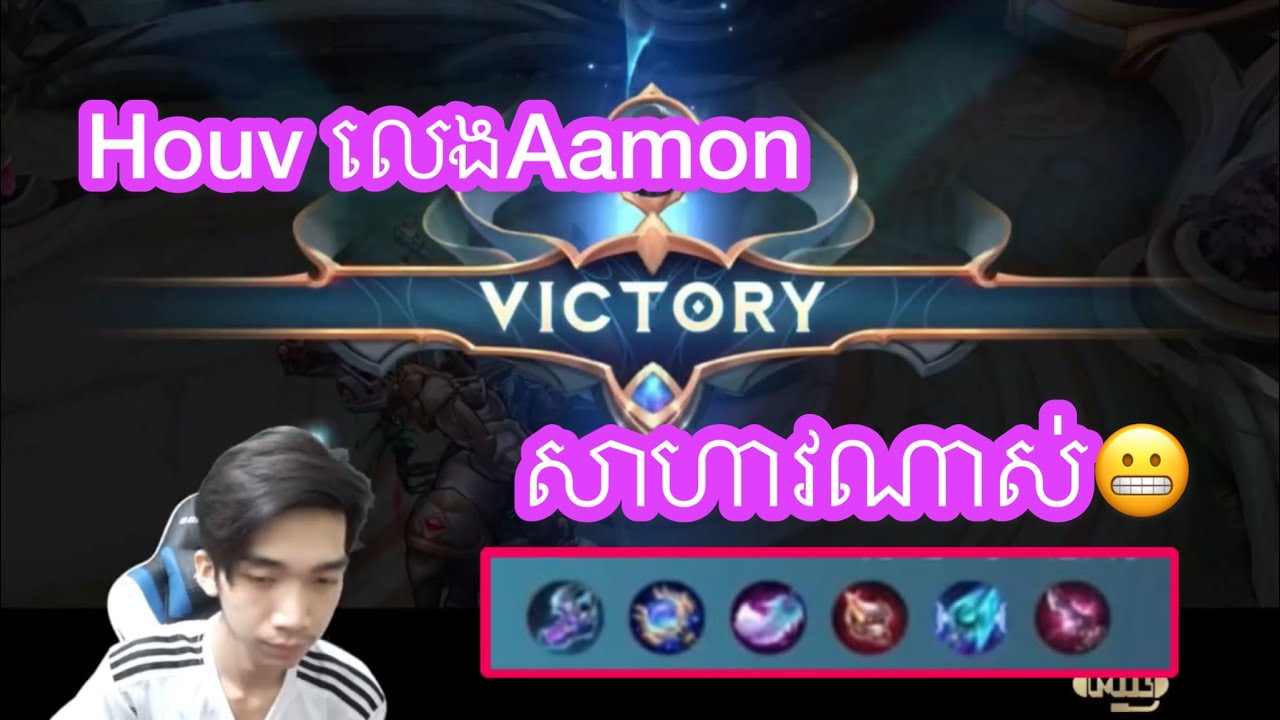 Houv លេង Aamong សាហាវណាស់ - MOBILE LEGEND - YouTube