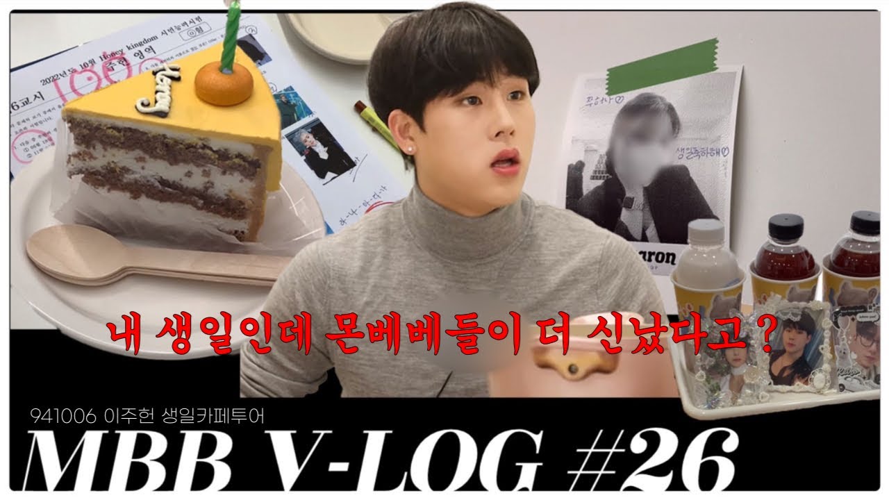 몬베베 브이로그 26 941006 이주헌 생일 카페 투어 우리주헌 탄신일 축하하러 지방베베들 먼 길 나섰다 유쾌상쾌
