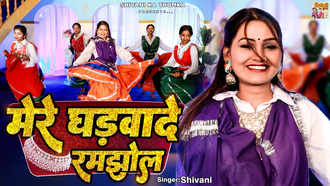 Shivani Song 2023 | मेरे घडवादे रमझोल | Shivani New Dance Video | लेडीज ...