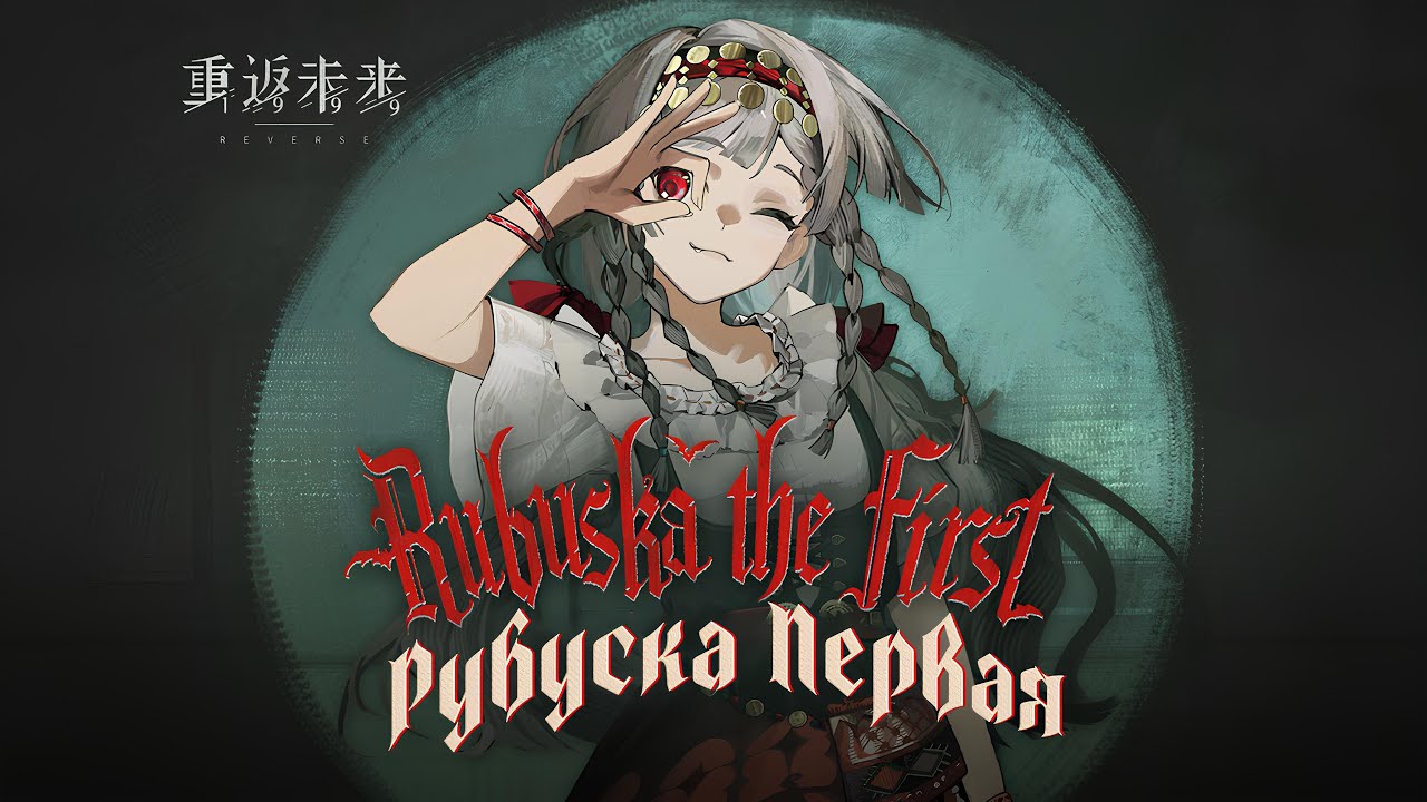 Рубуска - "Рубуска Первая" | PV: Rubuska - "Rubuska the First ...