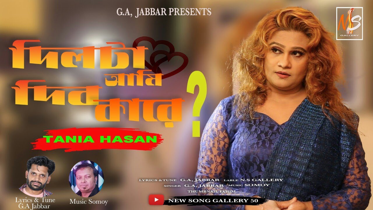 দিলটা আমি দিবো কারে? তানিয়া হাসান| Dilta ami dibo kar | Tania Hasan| G ...