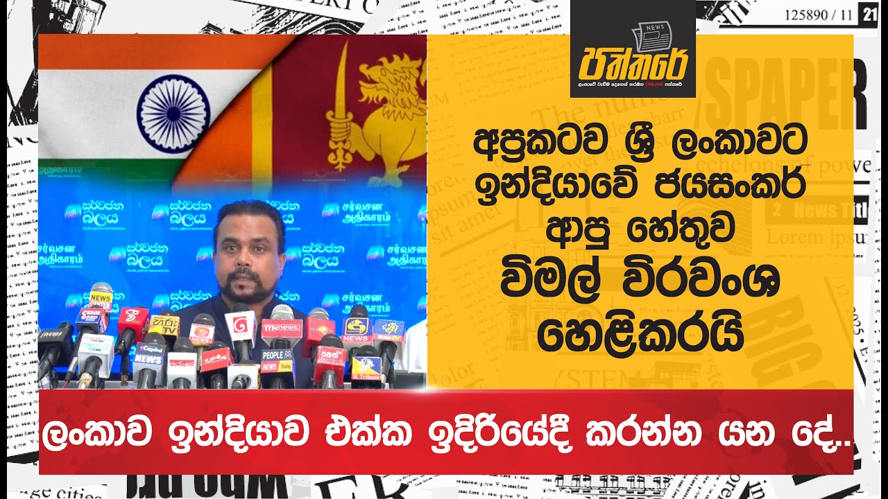 අප්‍රකටව ශ්‍රී ලංකාවට ඉන්දියාවේ ජයසංකර් ආපු හේතුව විමල් විරවංශ හෙළිකරයි ...