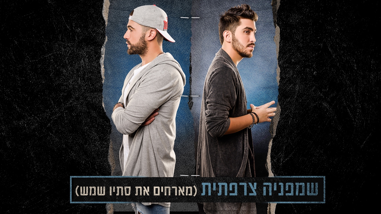 האולטראס מארחים את סתיו שמש - שמפניה צרפתית The Ultras Ft Stav Shemesh ...