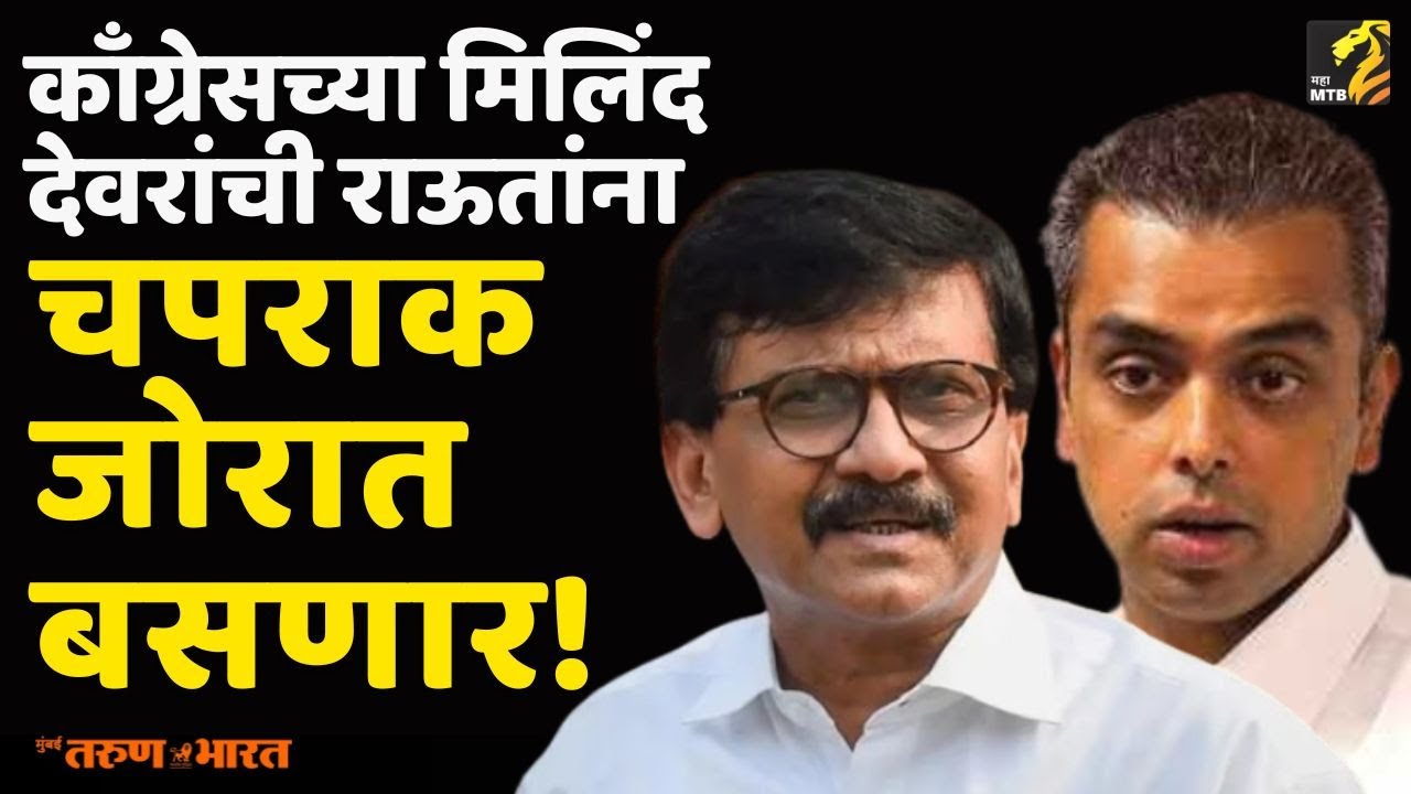 दक्षिण मुंबई मतदारसंघ कुणाचा? महाविकास आघाडीत ठिणगी! | Sanjay Raut ...