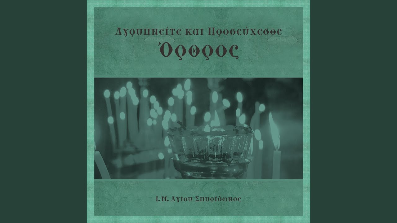 Πολυέλεος, Ηχ. Πλ. Α’ - YouTube