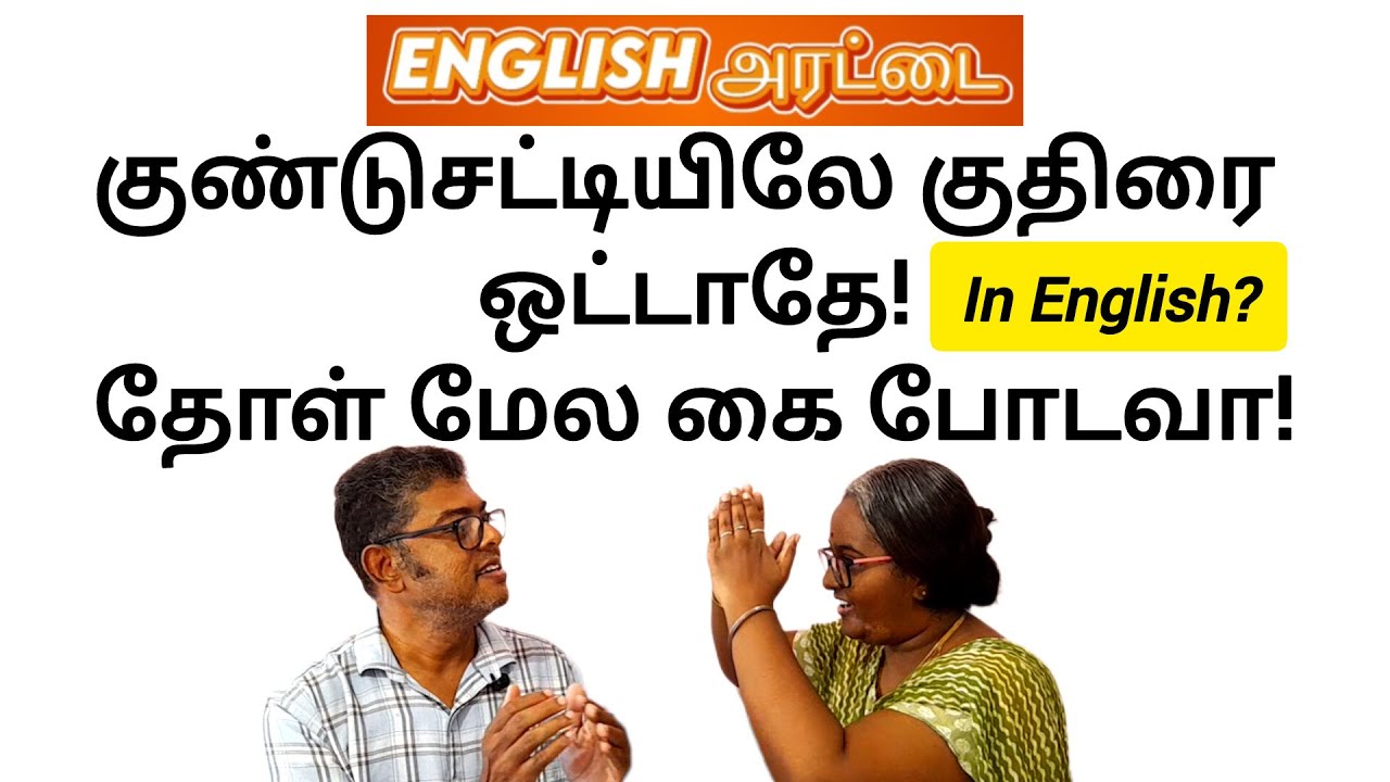 குண்டு சட்டியில் குதிரை ஒட்டாதே…உங்களுக்கு ஆட்ஷயமனம் இல்லையென்றால்… How ...