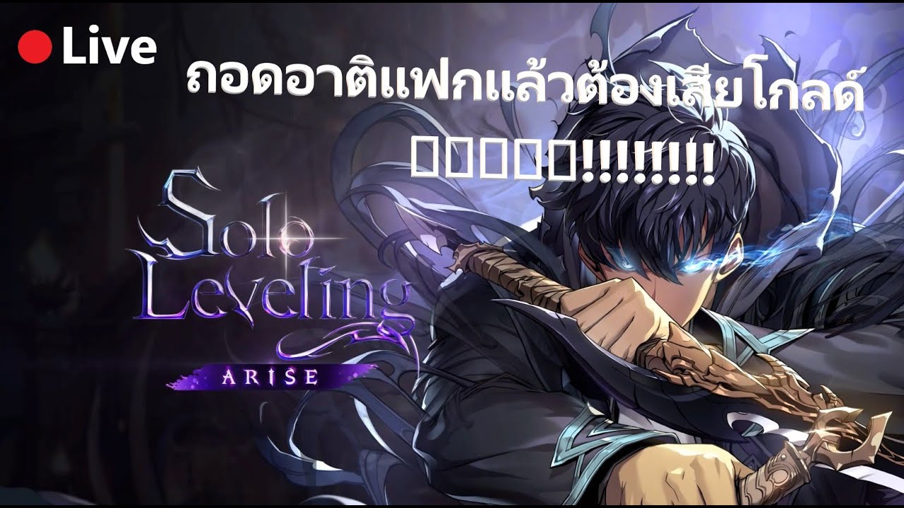 🔴Live สด! solo leveling arise #6 แค่ถอดก้เสียโกลด์ - YouTube