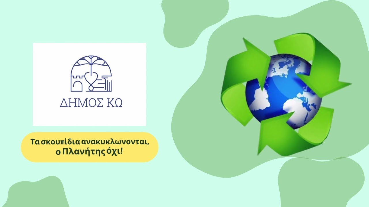 spot Ανακύκλωση - ΔΗΜΟΣ ΚΩ 2024 - YouTube