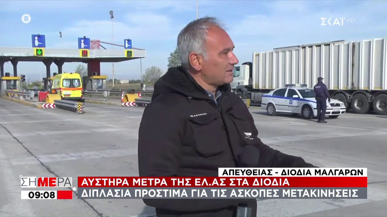 Σήμερα | Αυστηρά μέτρα της ΕΛ.ΑΣ στα διόδια | 17/04/2020 - YouTube
