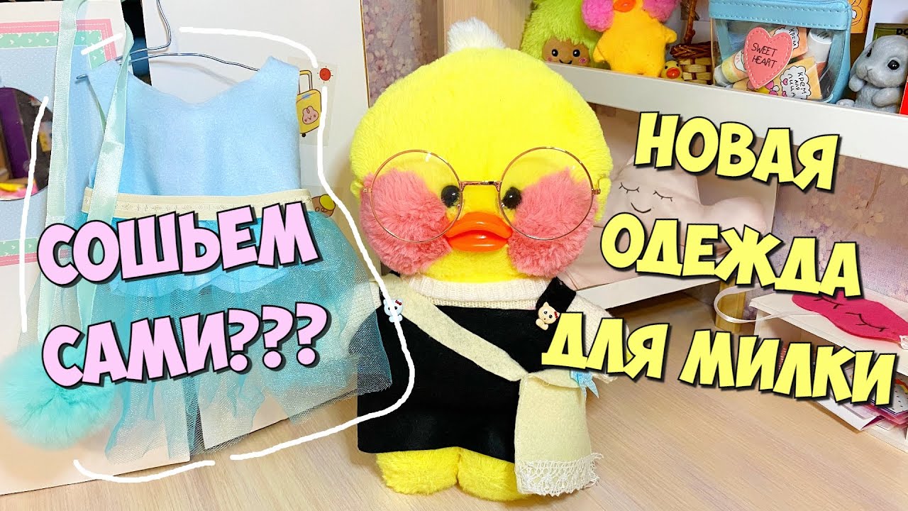 Новая одежда для Уточки МИЛКИ Как сшить модную одежду для уточек