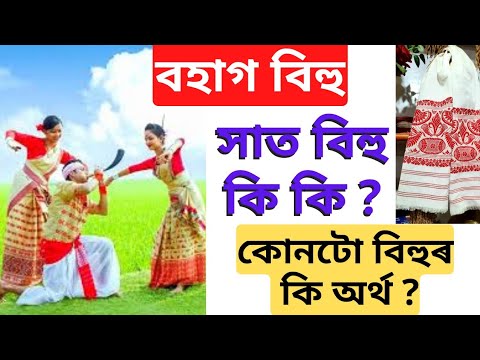 Sat Bihu Types (সাত বিহু), Bohag bihu, Rongali Bihu #satbihu #bohagbihu ...