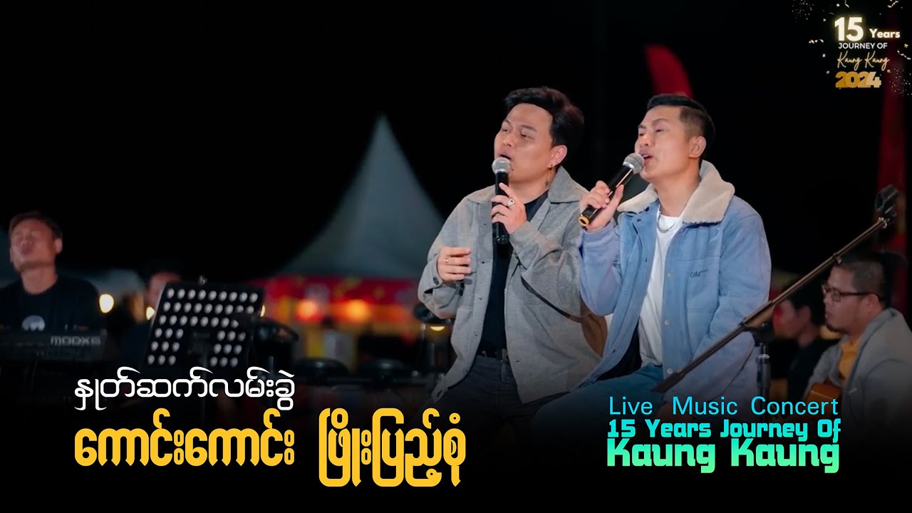 Kaung Kaung / Phyo Pyae Sone - နှုတ်ဆက်လမ်းခွဲ - YouTube