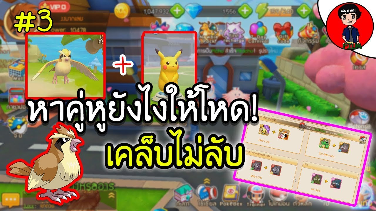 Poke fight[#3] วิธีหาคู่หูยังไงถึงจะโหด เพิ่มพลังให้โปเกม่อน - YouTube