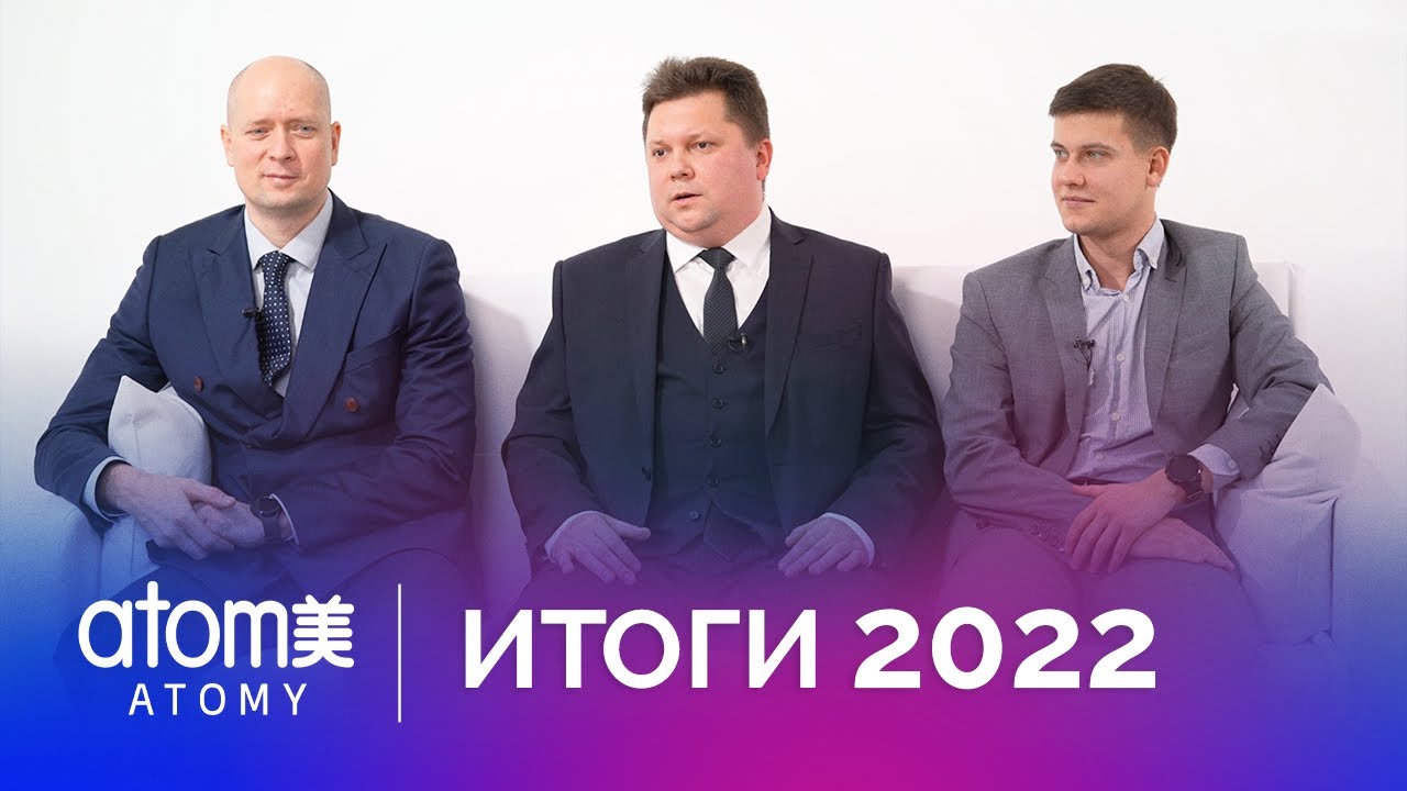 Итоги 2022 года Атоми в России - YouTube