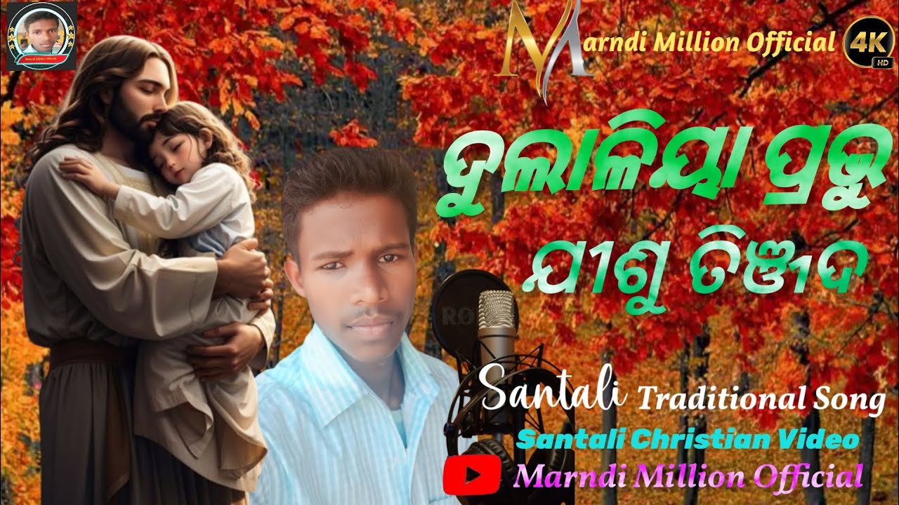 ଦୁଲାଳିୟା ପ୍ରଭୁ ଯୀଶୁ ତିଞ୍ଜଦ Santali Christian Video Song Marndi Million ...