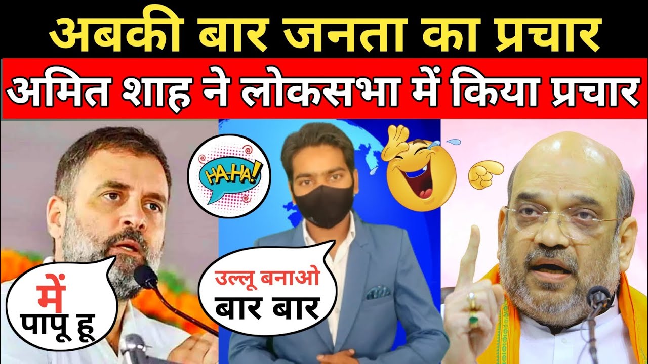 Amit Shah Troll On Parliament | Amit Shah Funny Video | Rahul Gandhi ...