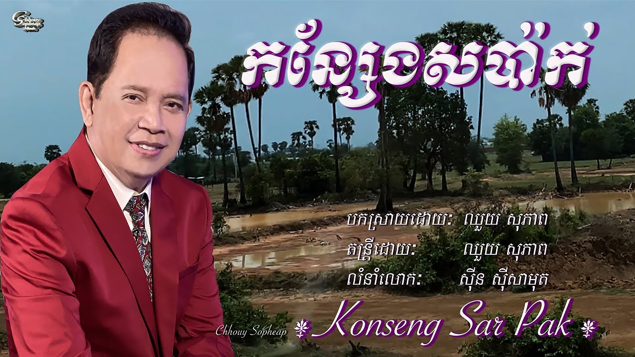 ឈួយ សុភាព - កន្សែង ស ប៉ាក់ Chhouy Sopheap - Konseng Sar Pak [Official ...