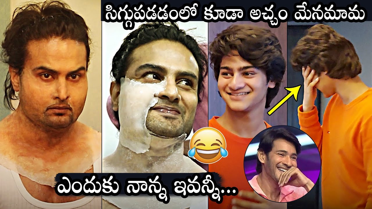 Mahesh Babu Son In Law Charith Maanas Funny Reaction To Sudheer Babu ...