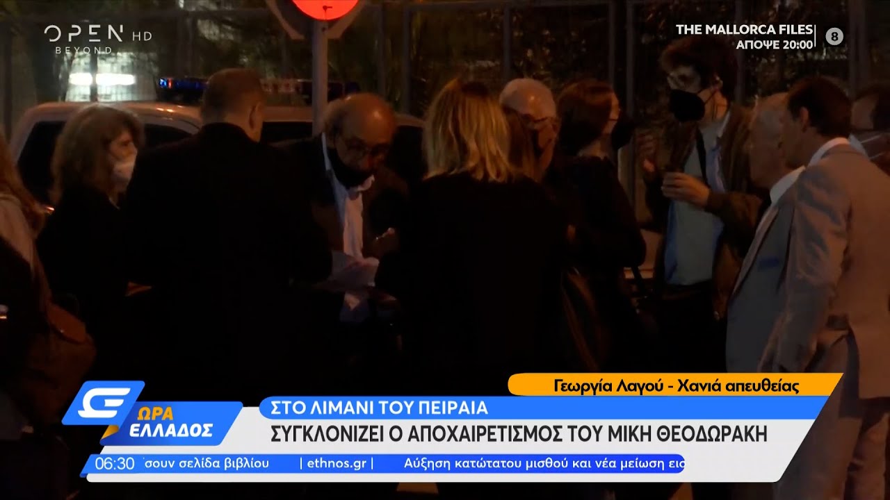 Στο λιμάνι των Χανίων ο Γιώργος Θεοδωράκης | Ώρα Ελλάδος 09/9/2021 ...